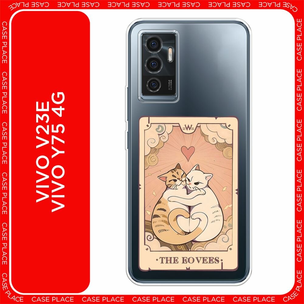 Чехол на Vivo V23e/Y75 4G / Виво V23e/Y75 4G с принтом "The lovers cats 2 - 14 февраля", прозрачный