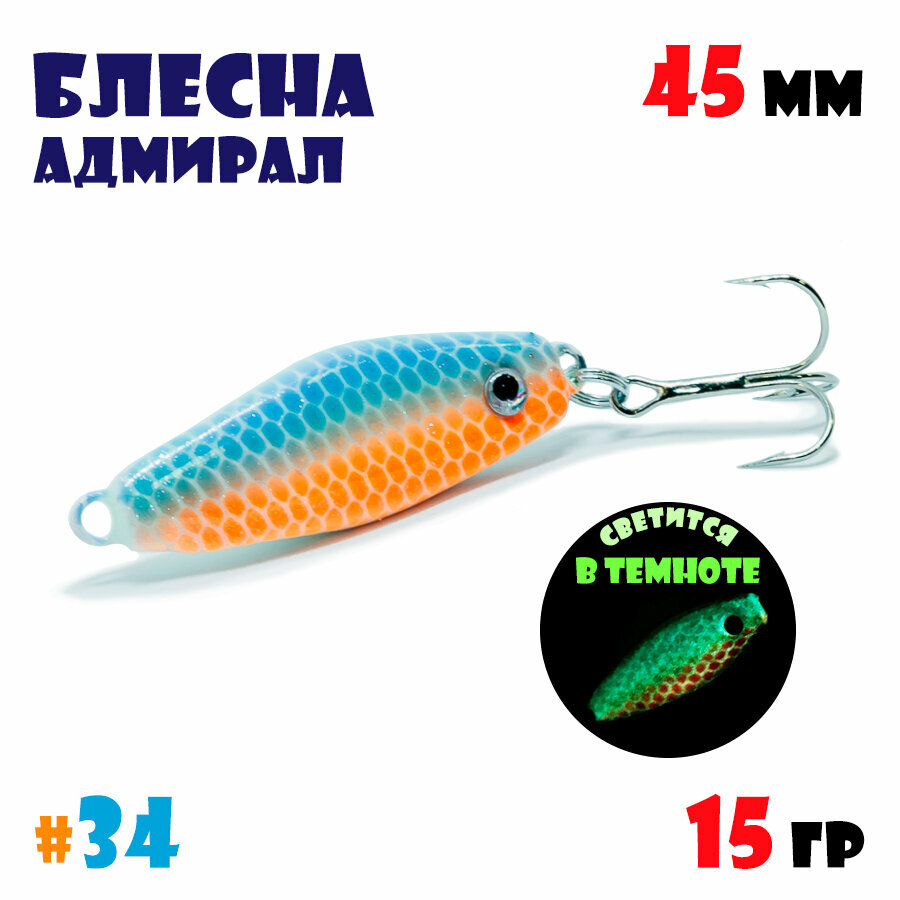 Блесна Адмирал для летней и зимней рыбалки 15 гр #34 на окуня, на судака, на берша