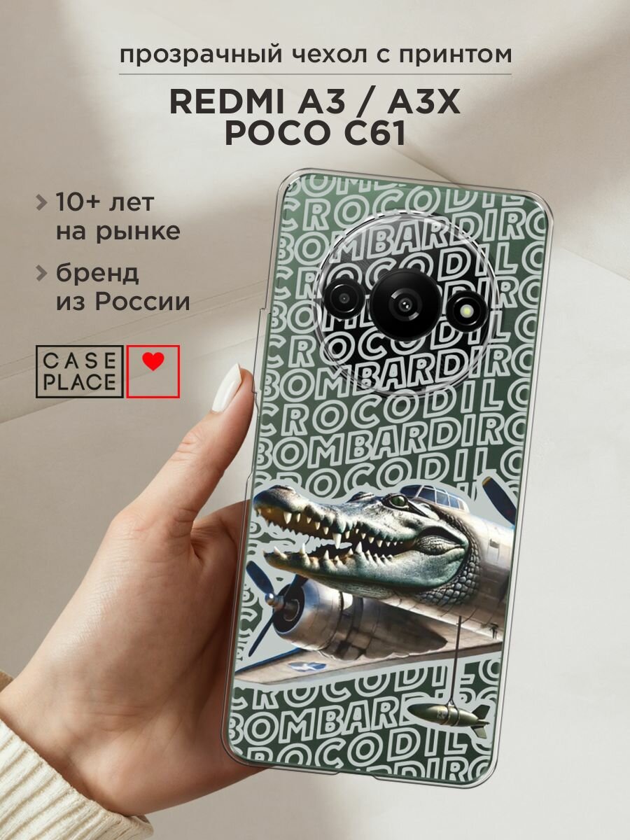 Чехол на Xiaomi Redmi A3/A3x/Poco C61 / Сяоми Редми А3/A3x/Поко С61 с принтом "Бомбардиро крокодило 2", прозрачный
