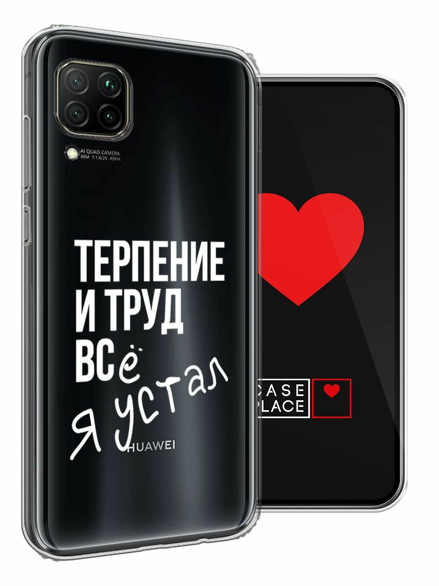 Чехол на Honor 30S Global/Huawei P40 Lite 5G/Nova 7 SE / Хонор 30S с принтом "Упорный труд", прозрачный — фото 1