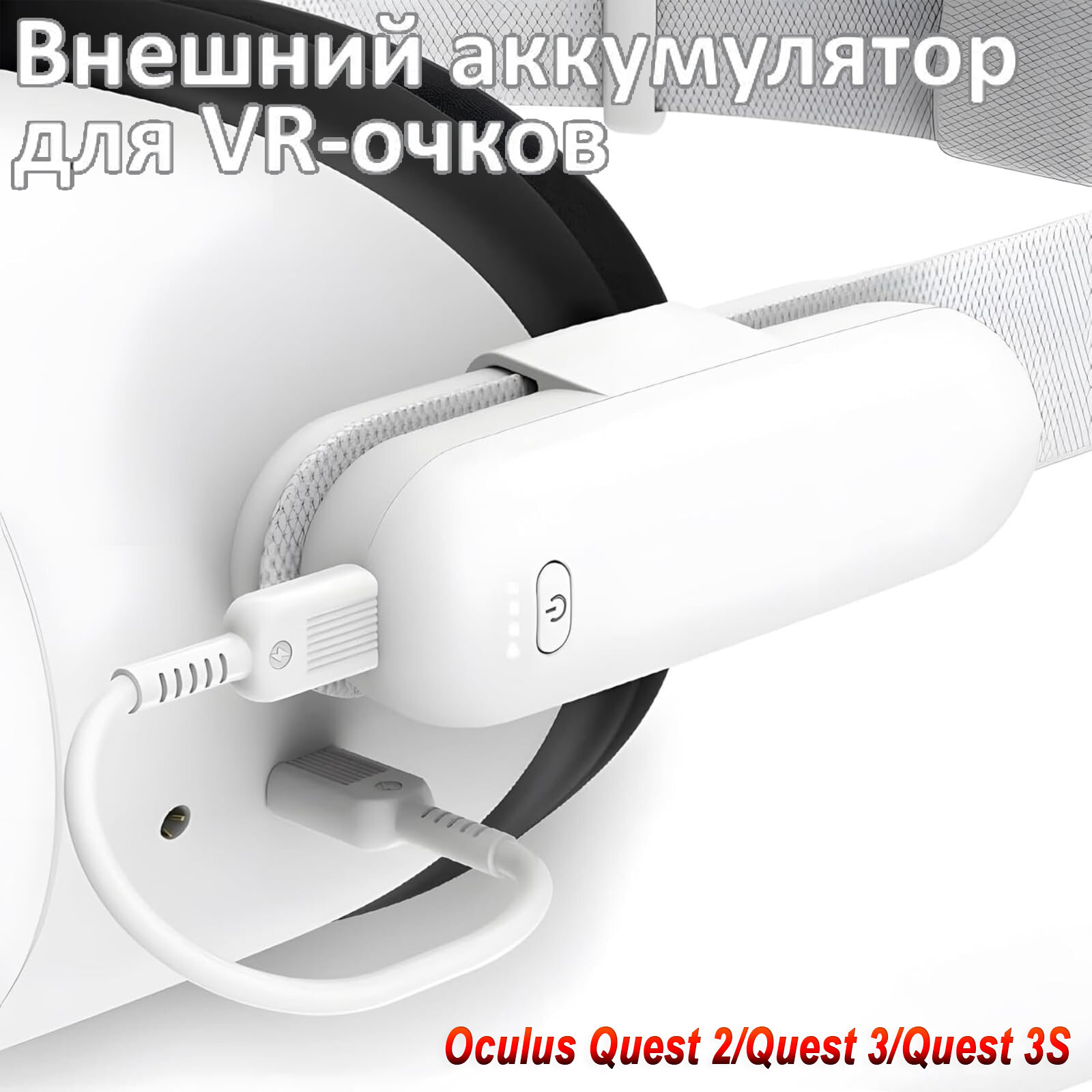 Аккумуляторная батарея Oculus Quest 3S/3/2, рассчитанная на быструю зарядку аксессуаров Oculus Quest 3S/3 мощностью 20000 МВт-ч при 10 Вт, может использоваться в течение дополнительных 2-4 часов