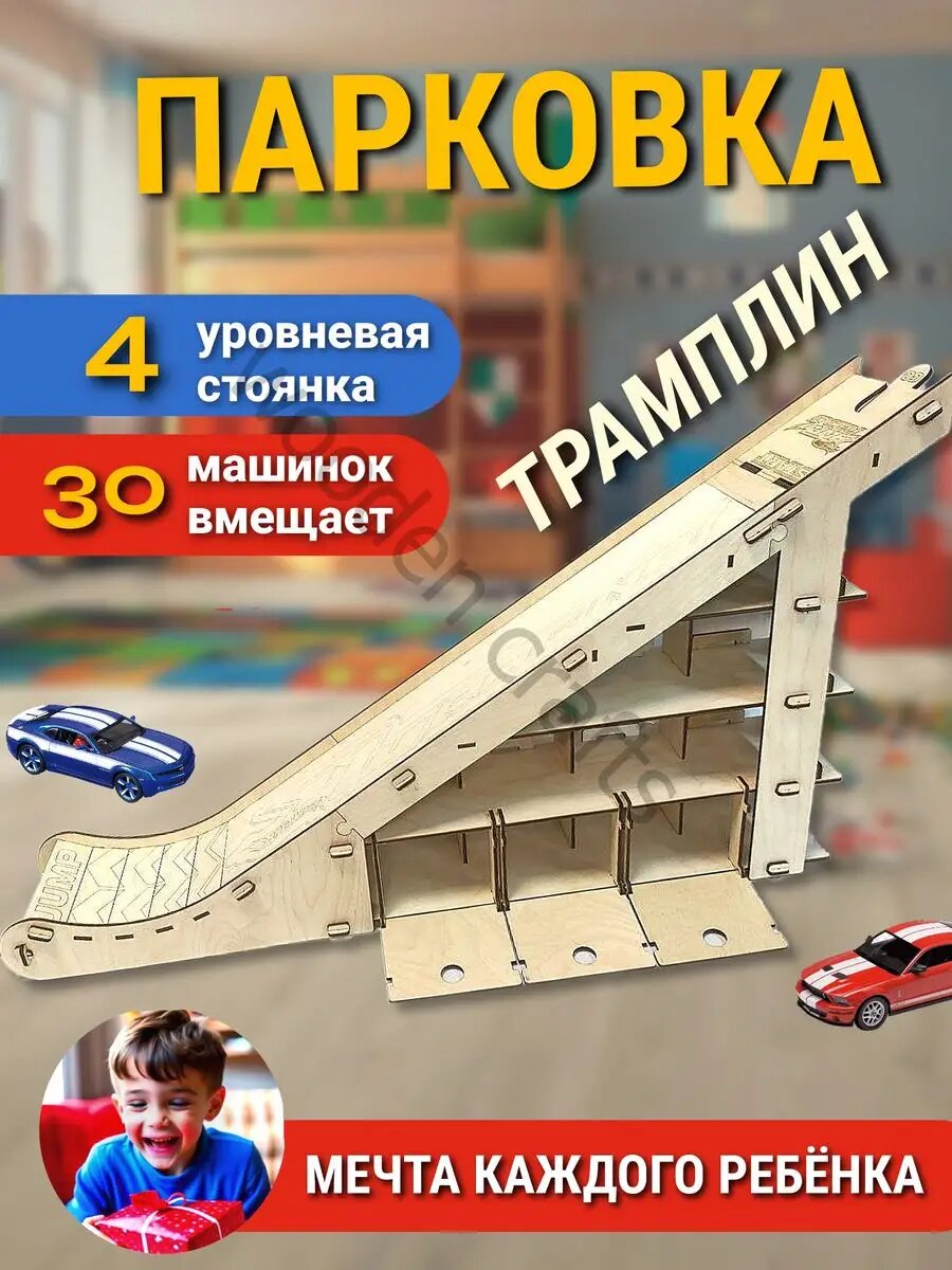 Деревянная парковка трамплин для машин Hot Wheels Parking
