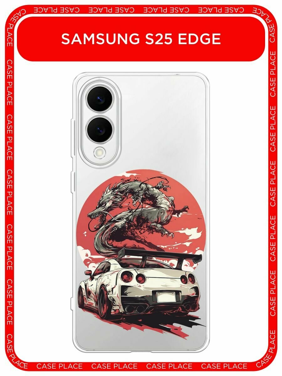 Чехол на Samsung Galaxy S25 Edge / Самсунг S25 Edge с принтом "Car and dragon", прозрачный