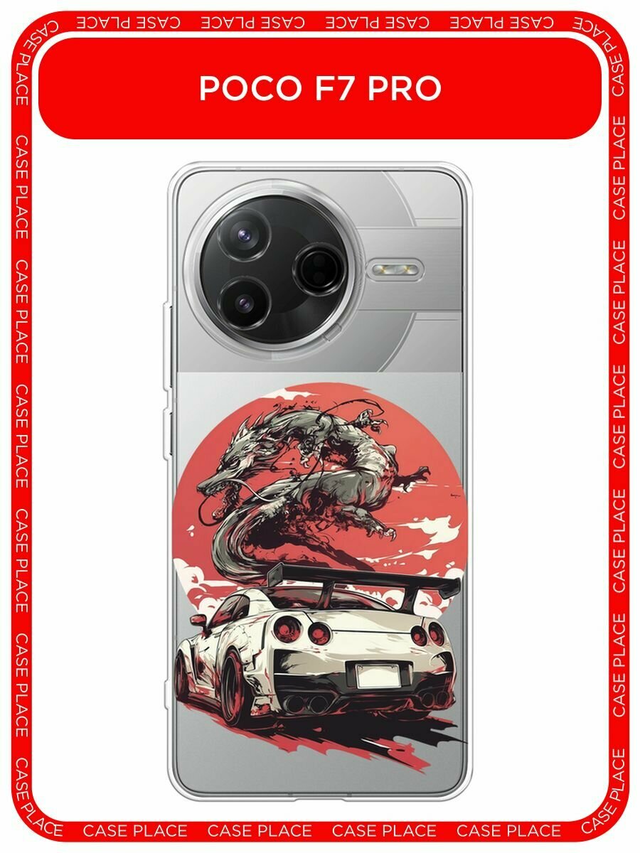 Чехол на Poco F7 Pro / Поко F7 Про с принтом "Car and dragon", прозрачный