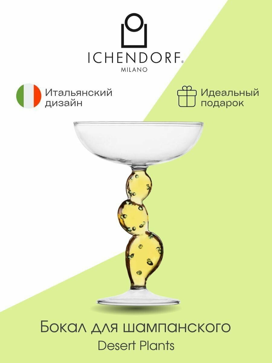 Бокал чаша Ichendorf (Италия), 300 мл для шампанского, кактус желтый