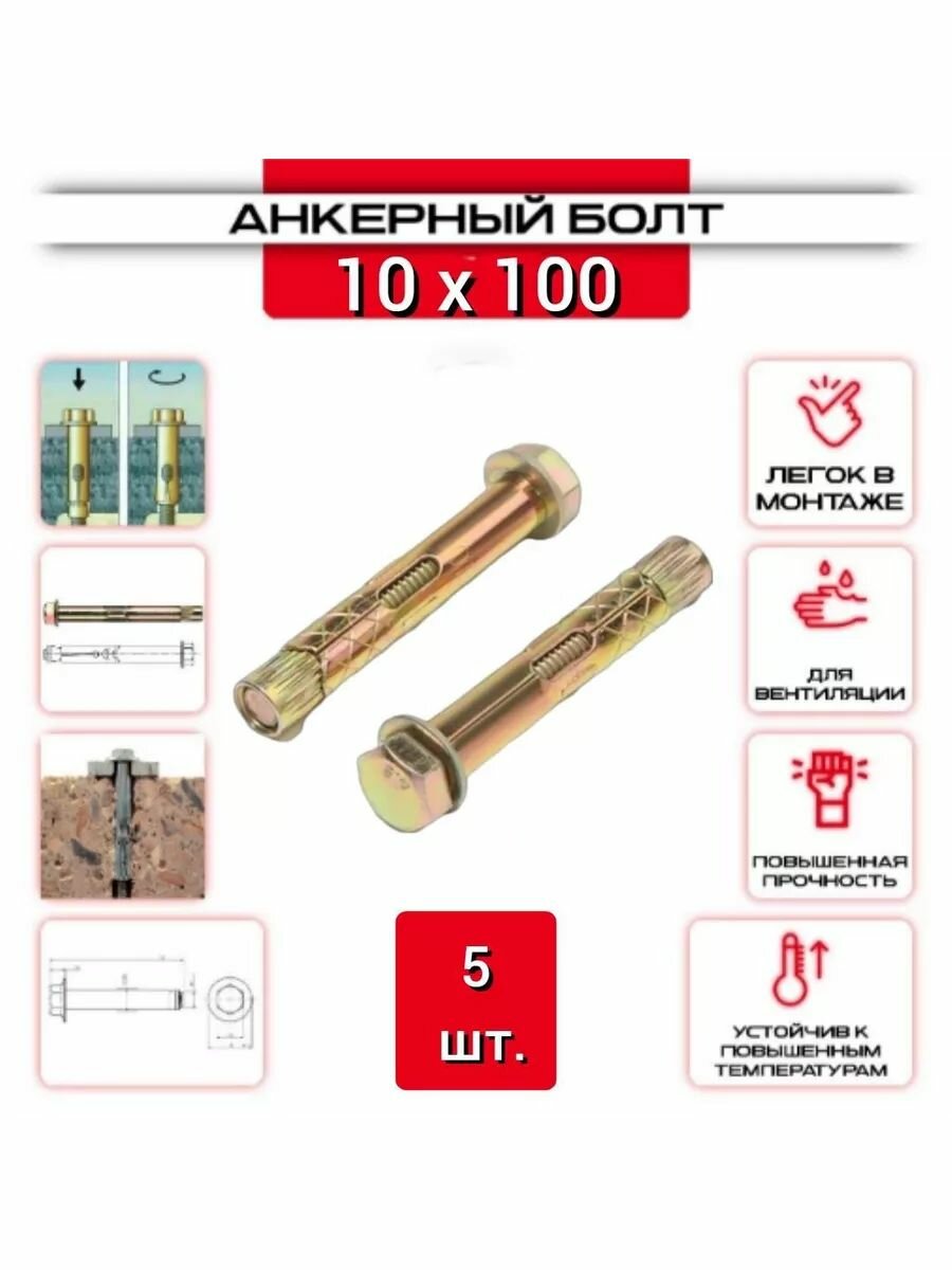 Анкерный болт с шестигранной головкой HBM 10*100-5 шт.