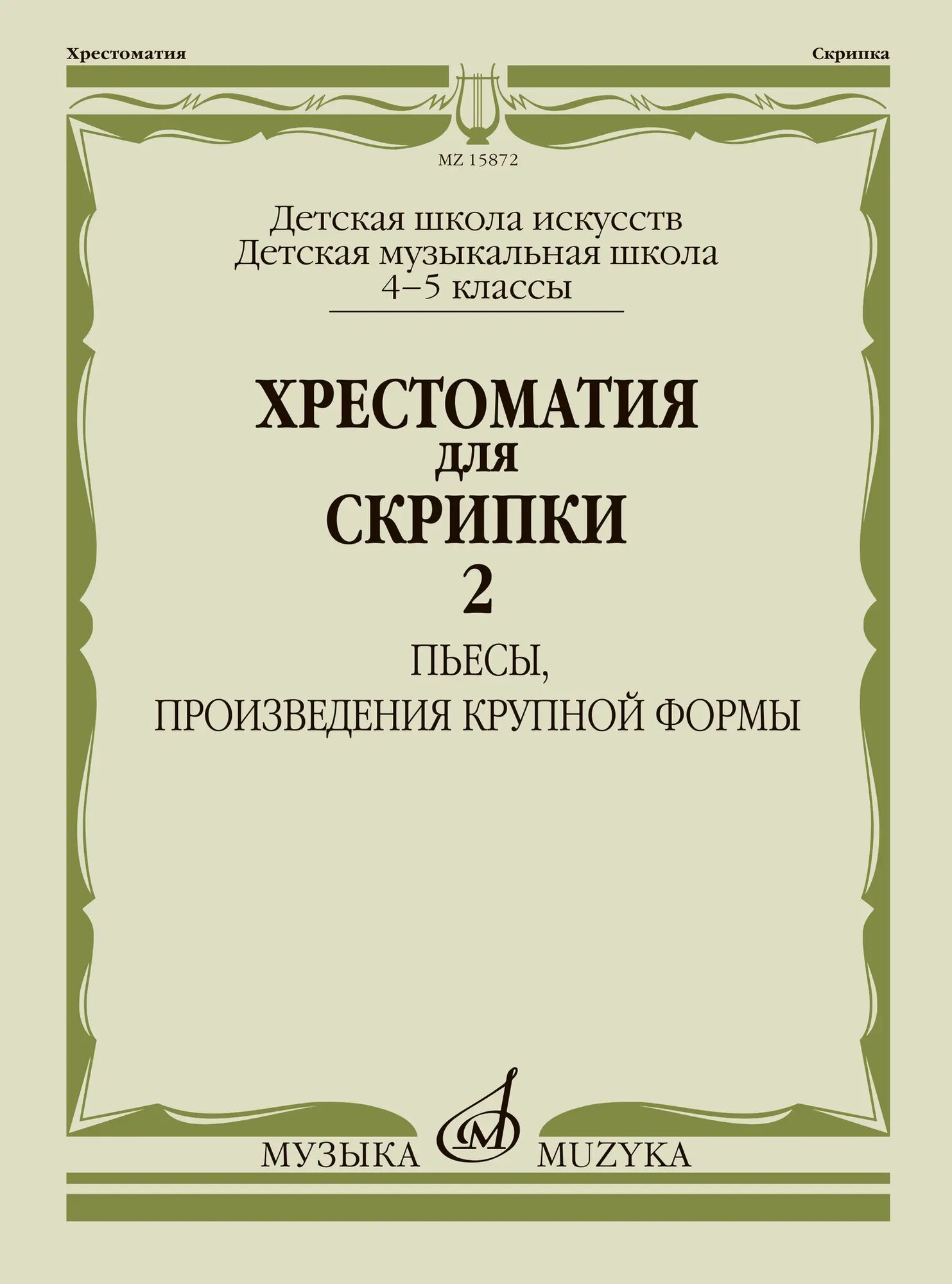 Хрестоматия для скрипки. 4-5 класс. Часть 2. Пьесы, произведения крупной формы
