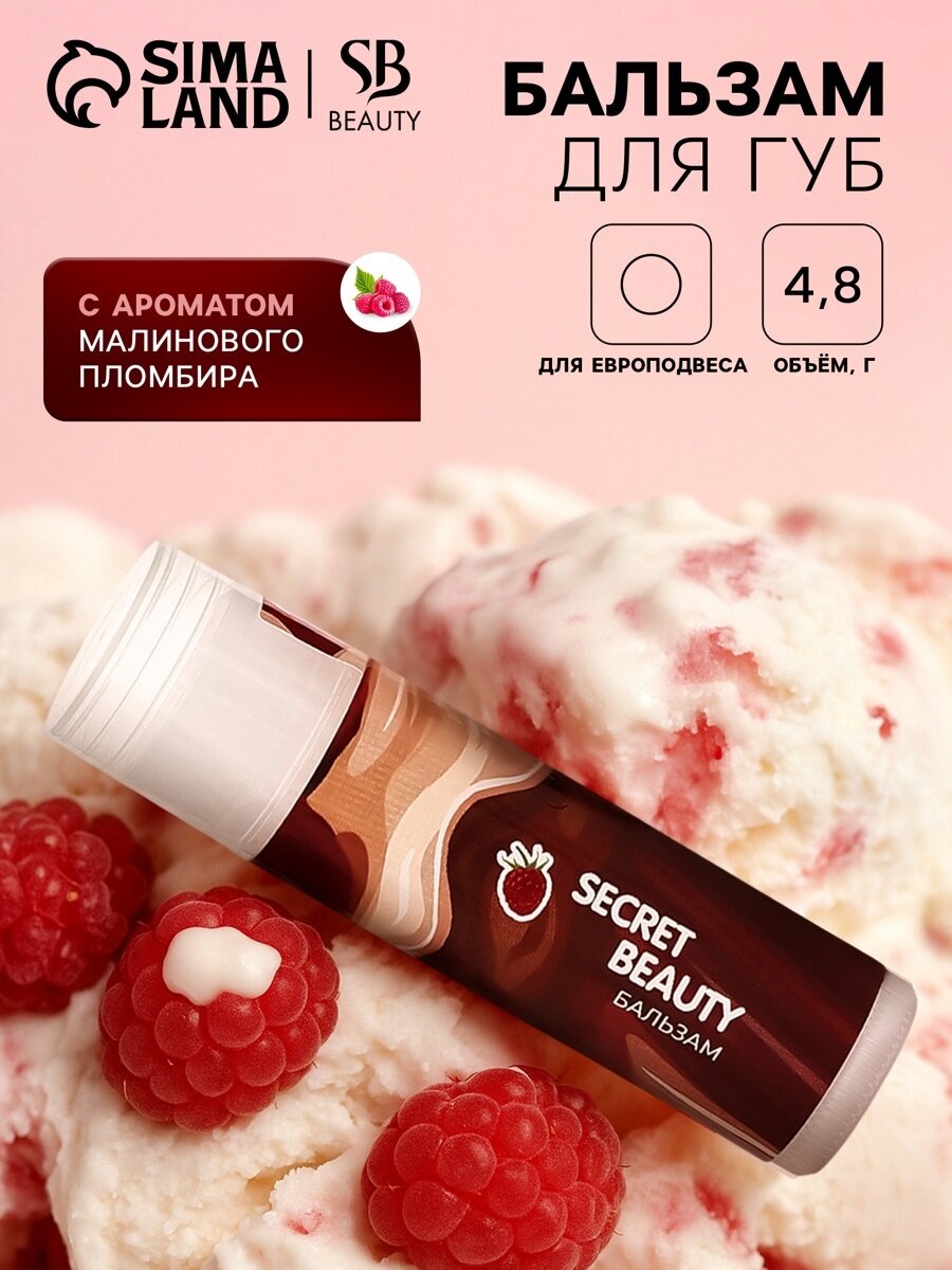 Бальзам для губ SECRET BEAUTY «Малиновый пломбир», помада-стик