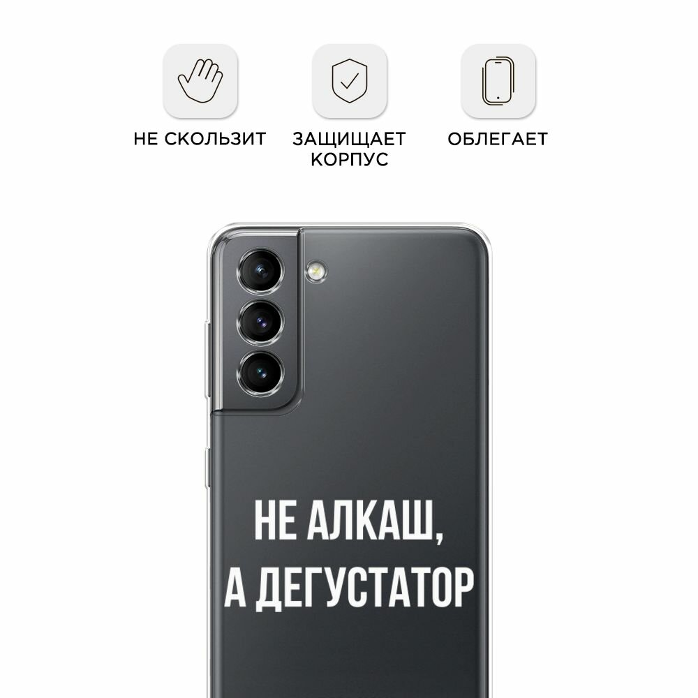 Чехол на Samsung Galaxy S21 / Самсунг Галакси S21 с принтом "Дегустатор", прозрачный — фото 1