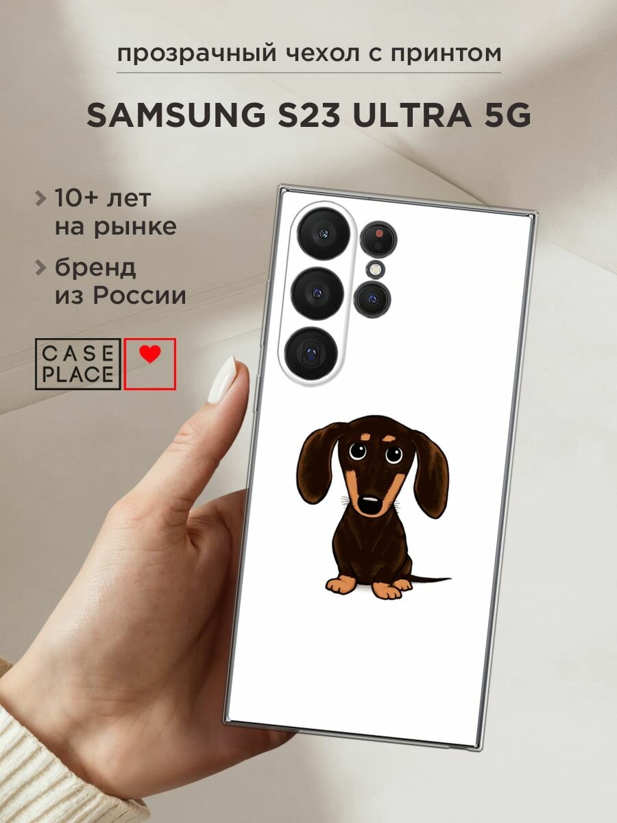 Чехол на Samsung Galaxy S23 Ultra 5G / Самсунг S23 Ультра 5G с принтом "Маленькая такса"