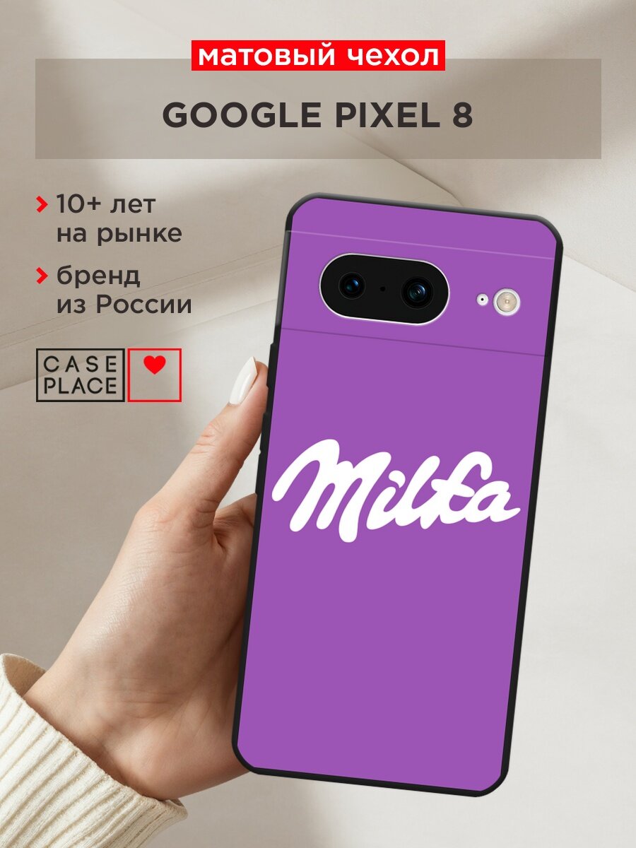 Черный матовый чехол на Google Pixel 8 / Гугл Пиксель с принтом "Милфа"