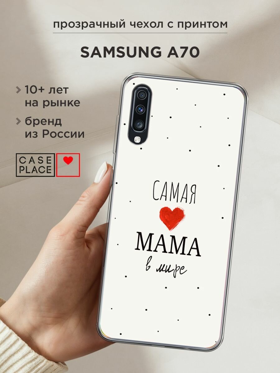 Чехол на Samsung Galaxy A70 / Самсунг Галакси А70 с принтом "Самая любимая мама"
