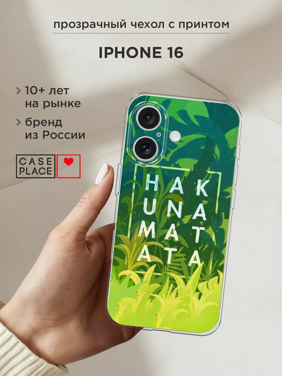 Силиконовый чехол на Apple iPhone 16 / Айфон 16 с принтом Акуна Матата