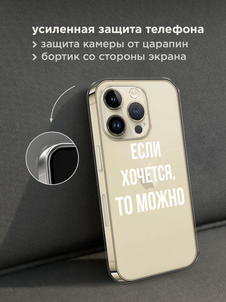 Чехол на Apple iPhone 14 Pro / Айфон 14 Про с принтом "Если хочется", прозрачный — фото 1