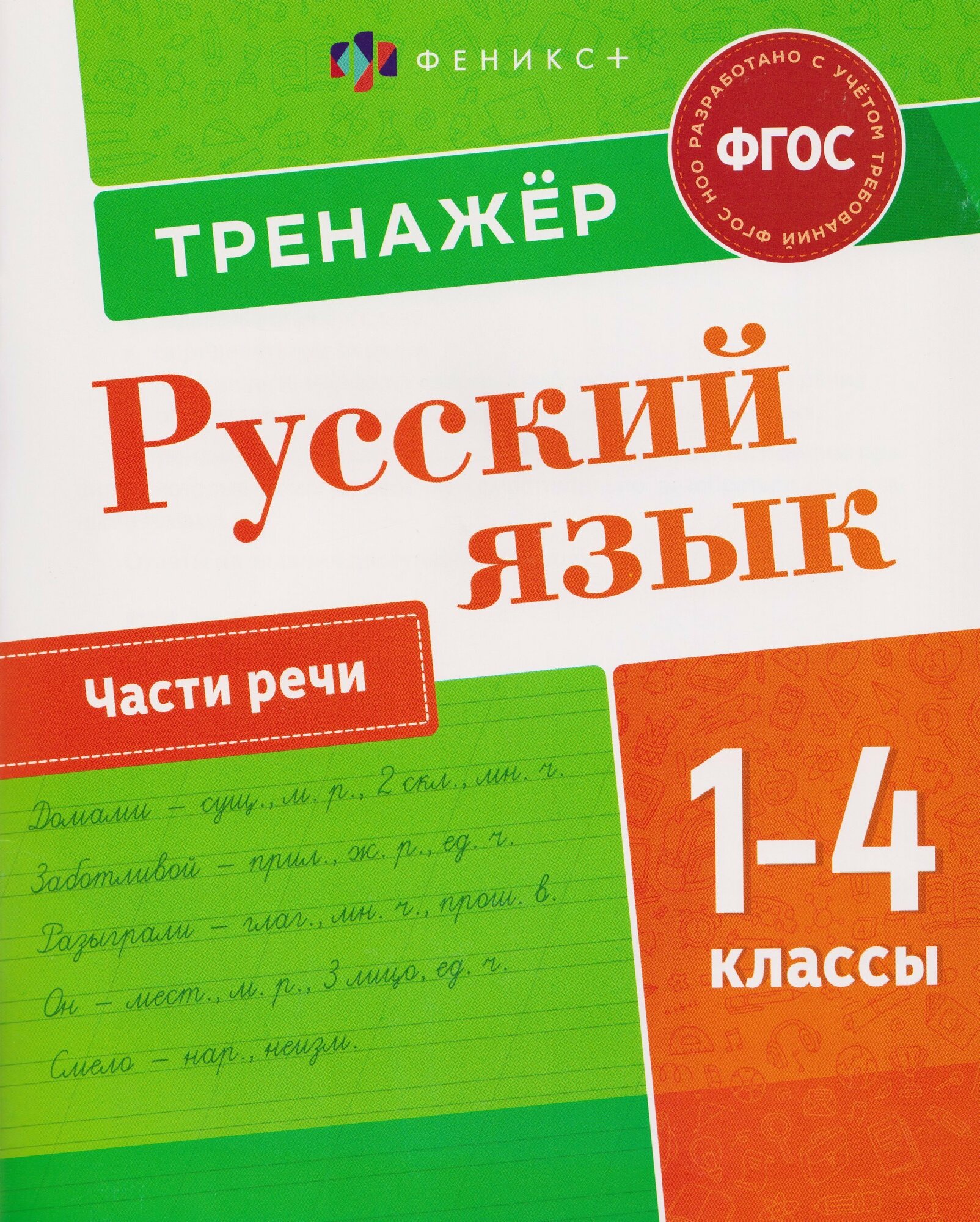 Русский язык. 1-4 класы. Тренажёр. Части речи (Полина Канина)