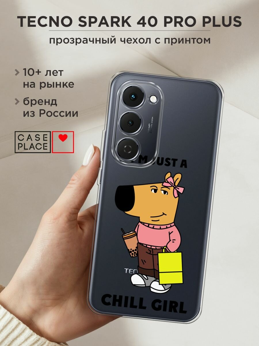Чехол на Tecno Spark 40 Pro+ / Текно Спарк 40 Про+ с принтом "Just a chill girl 1 - 14 февраля", прозрачный