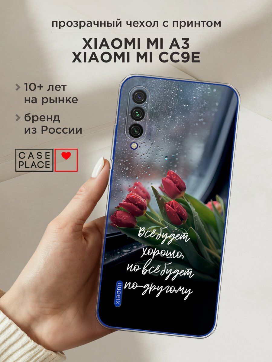 Чехол на Xiaomi Mi CC9E/Mi A3 / Сяоми Mi CC9E/Mi A3 с принтом "Всё будет хорошо"