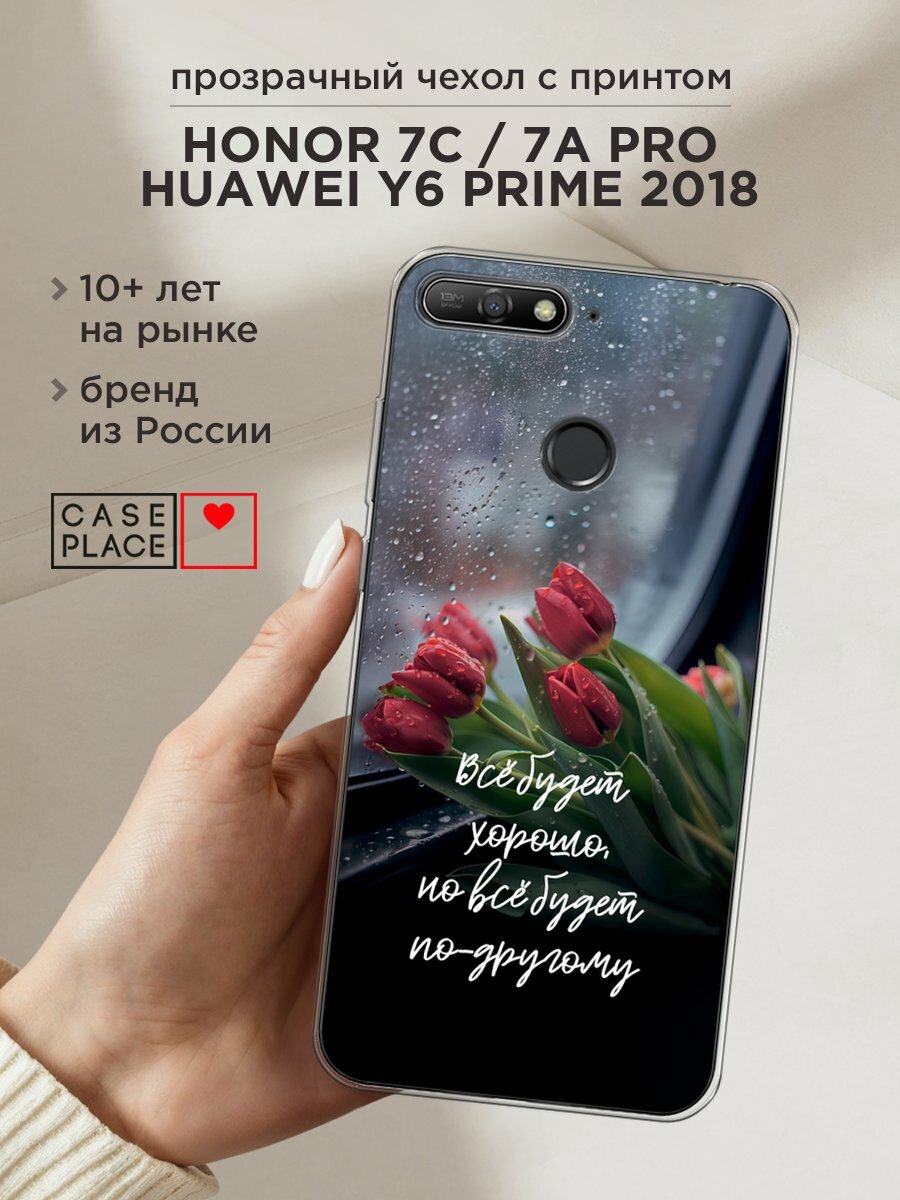 Чехол на Honor 7C/7A Pro/Huawei Y6 Prime 2018 / Хонор 7С/7А Про/Хуавей Y6 Prime 2018 с принтом "Всё будет хорошо"