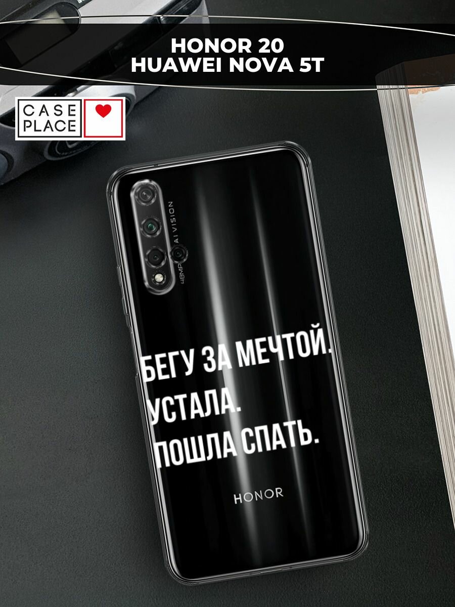 Чехол на Honor 20/Huawei Nova 5T / Хонор 20/Хуавей Нова 5Т с принтом "Целеустремленность", прозрачный