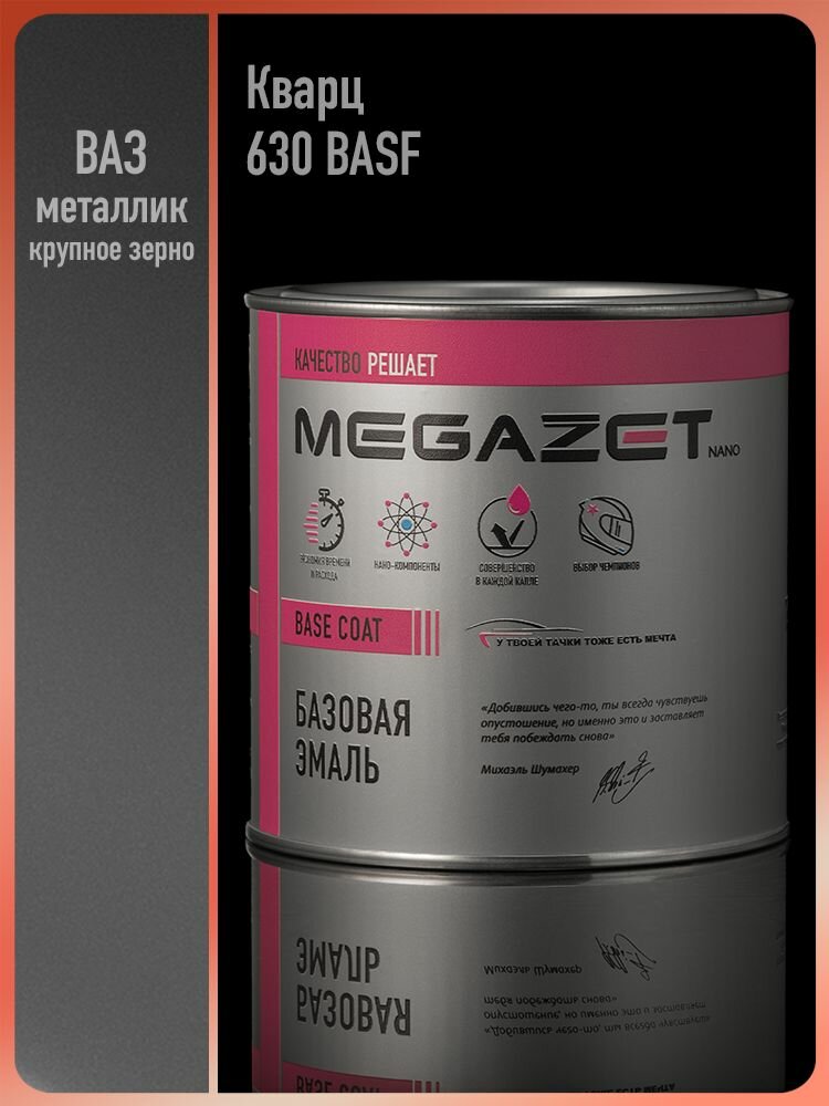 Базовая эмаль Кварц 630 BASF крупное зерно , металлик, 750 мл. Краска автомобильная, базисная под лак, MEGAZET