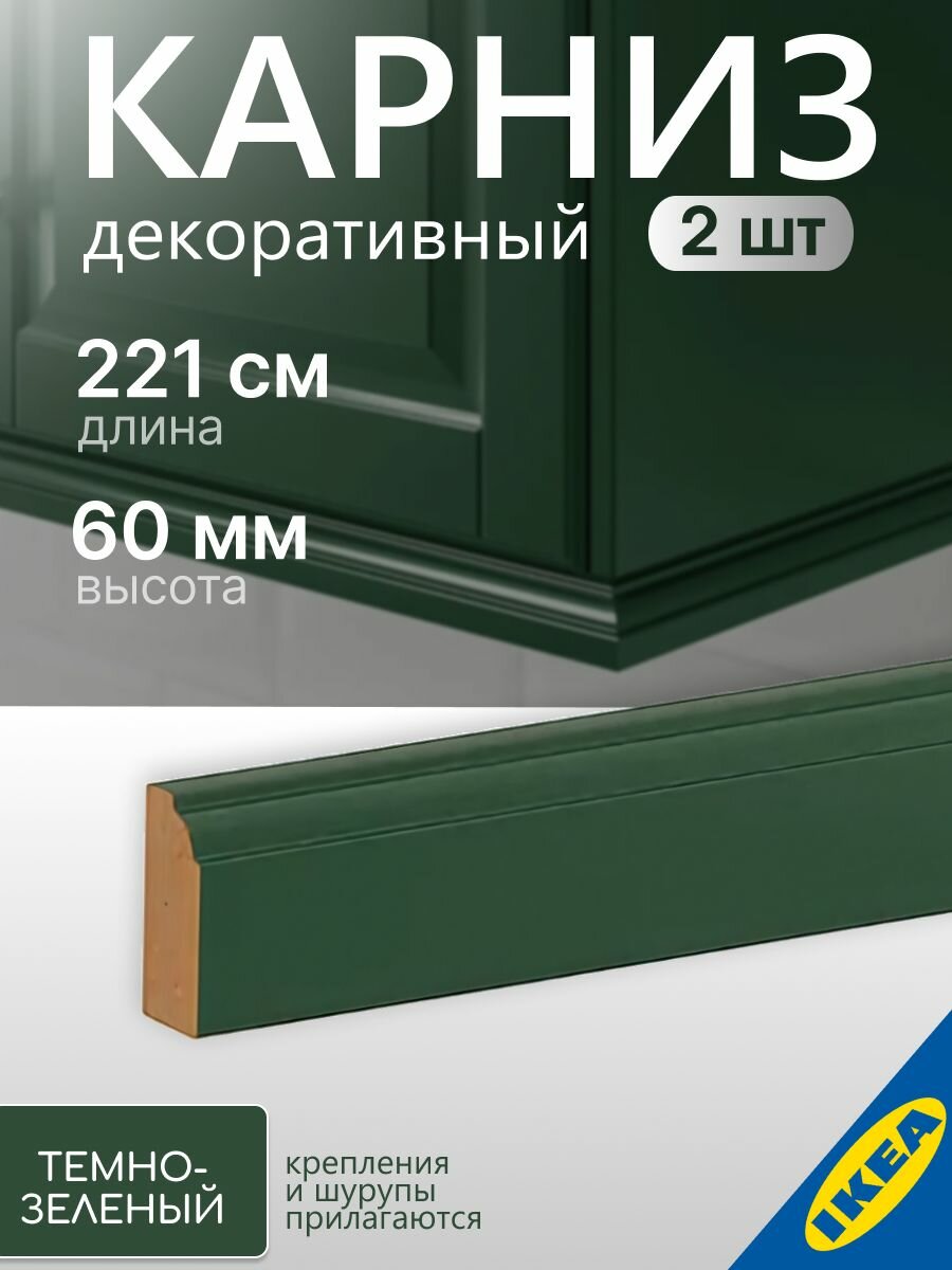 Карниз декоративный профилированный 2 шт. 221х6 см BODBYN