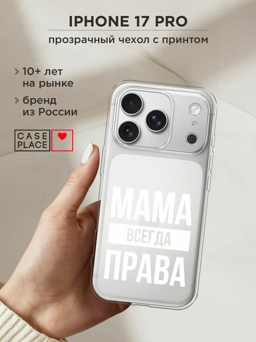 Чехол на Apple iPhone 17 Pro / Айфон 17 Про с принтом "Мама права", прозрачный