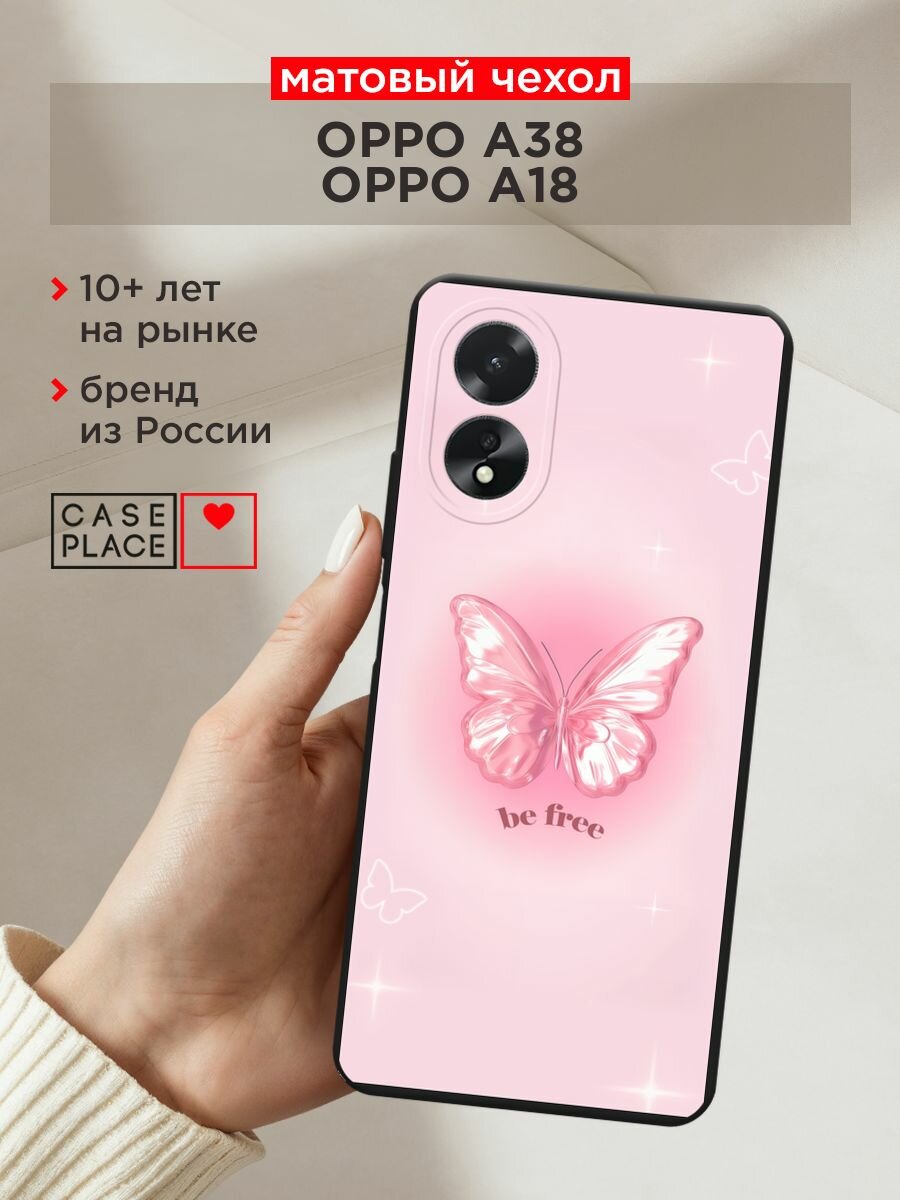 Черный матовый чехол на Oppo A38/A18 / Оппо A38/А18 с принтом "Be free butterfly 1"