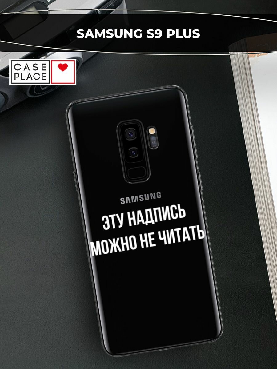 Чехол на Samsung Galaxy S9 + / Самсунг Галакси С9 Плюс с принтом "Надпись можно не читать", прозрачный