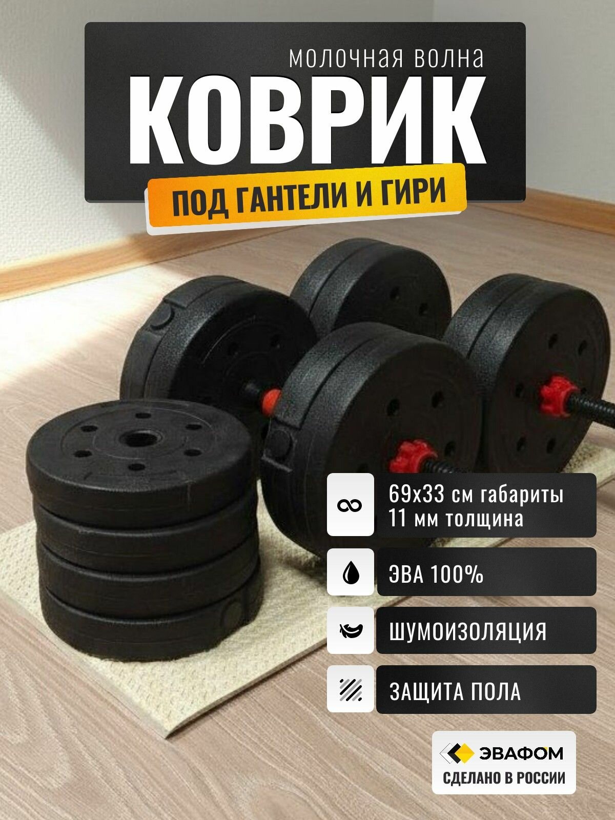 Коврик защитный под гантели, гири (молочный, 67х35 см), толщина 11 мм