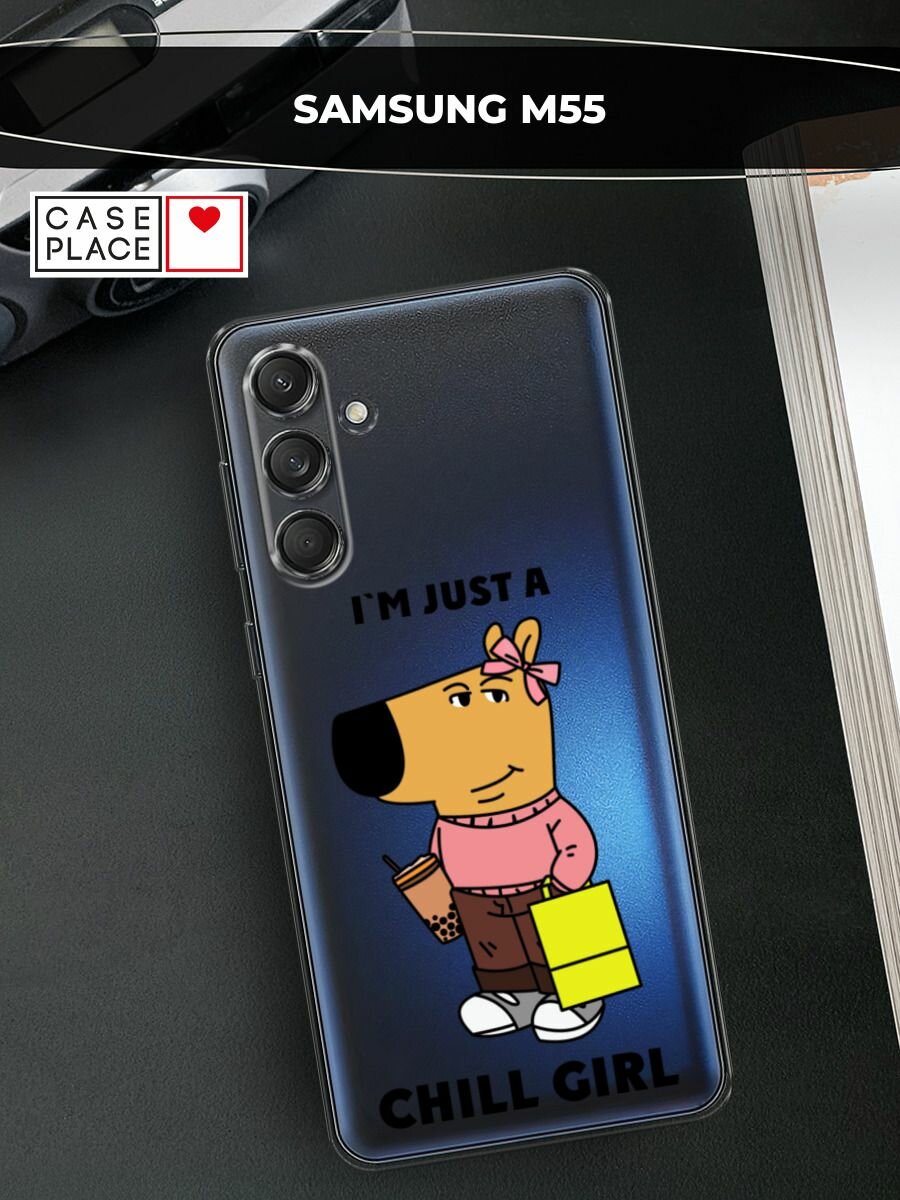 Чехол на Samsung Galaxy M55 / Самсунг M55 с принтом "Just a chill girl 1 - 14 февраля", прозрачный