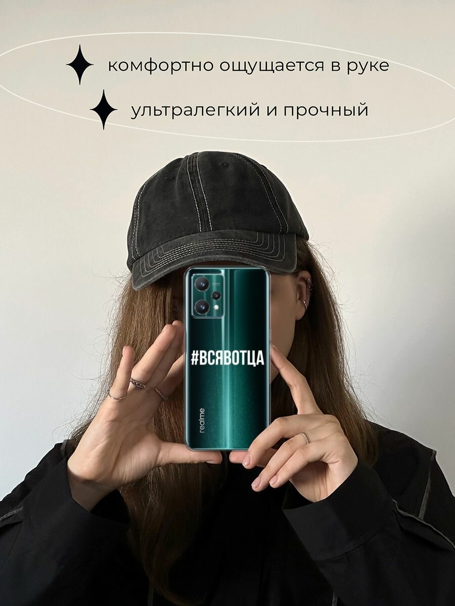 Чехол на Realme 9 5G / Реалми 9 5G с принтом "Всявотца", прозрачный — фото 1