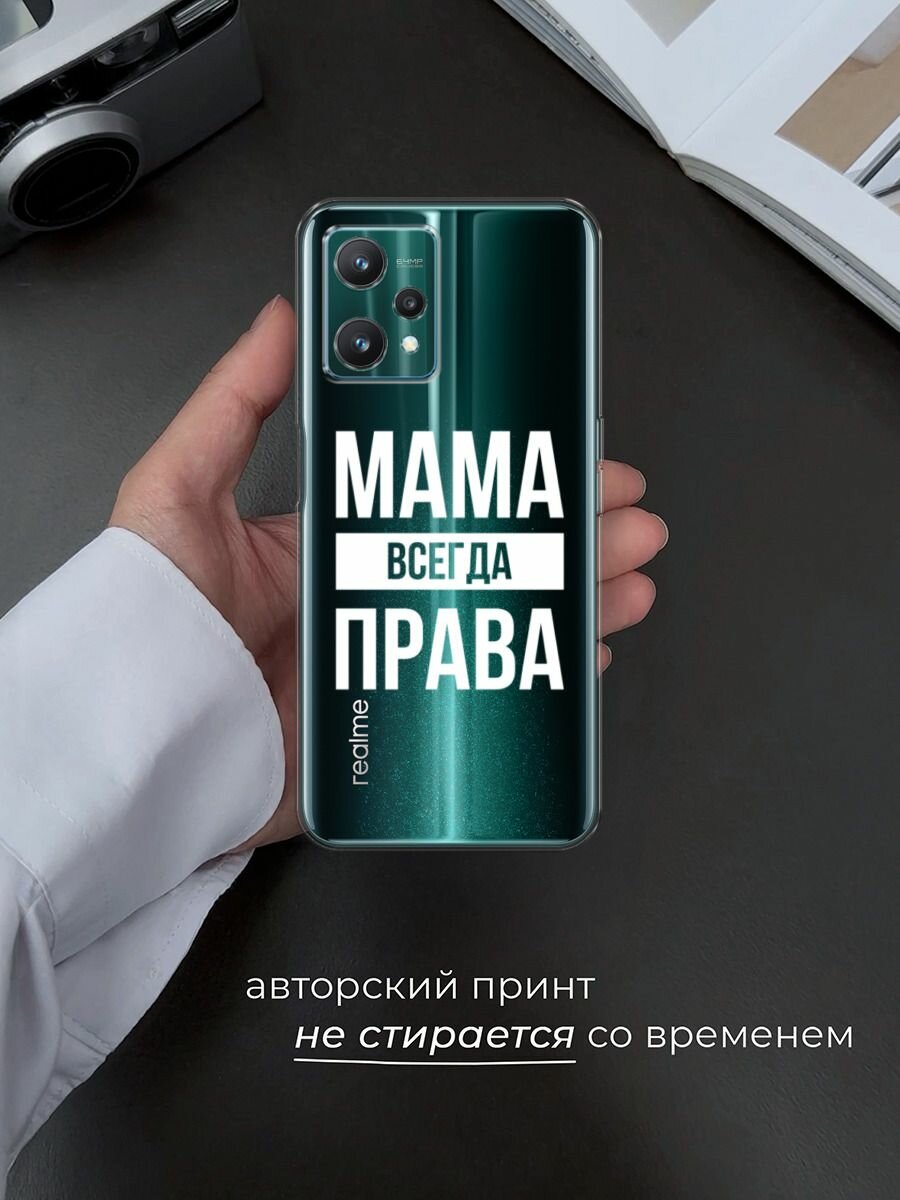 Чехол на Realme 9 5G / Реалми 9 5G с принтом "Мама права", прозрачный — фото 1