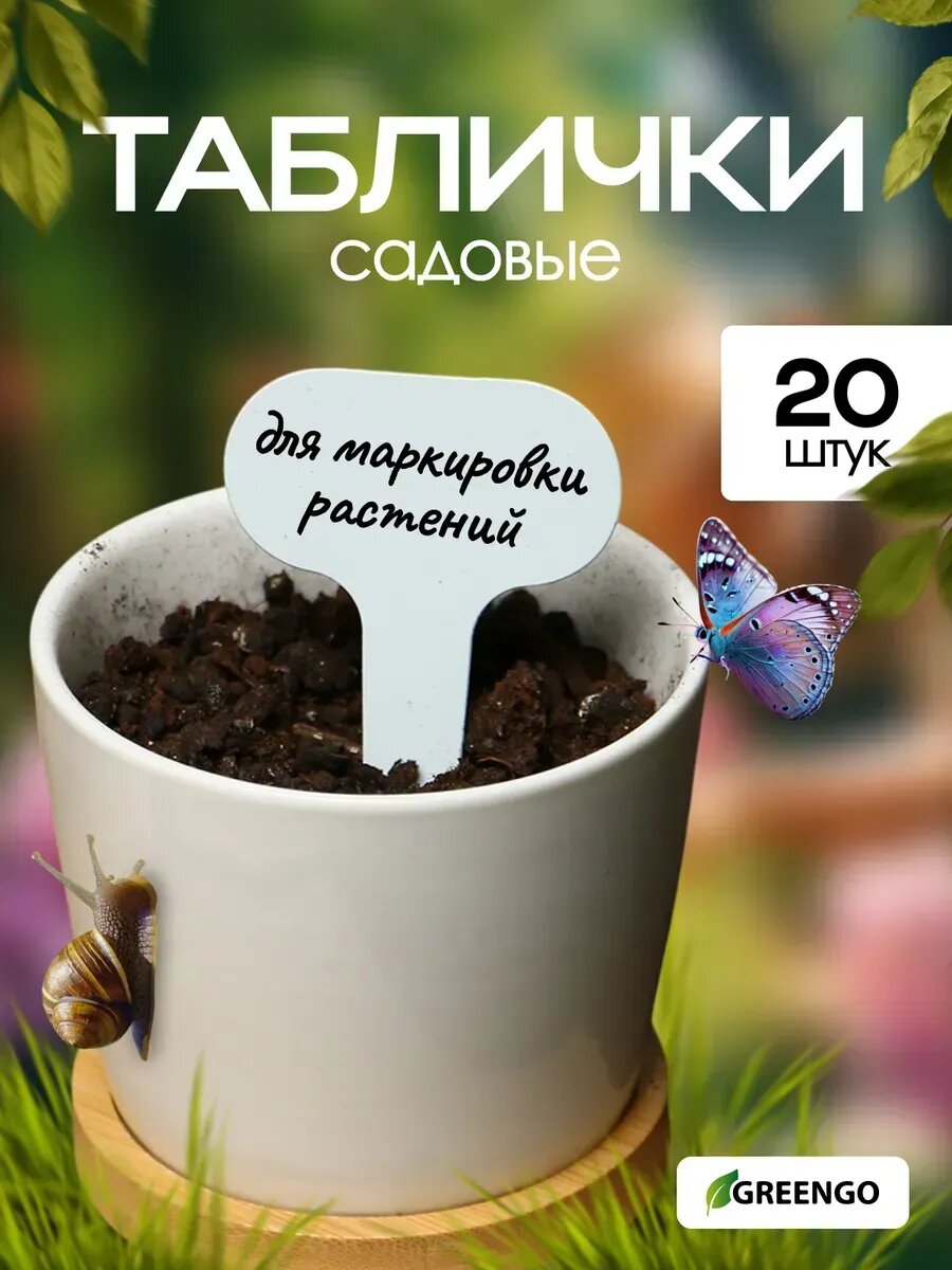 Таблички-ярлыки садовые для рассады 7 см, набор 20 шт.