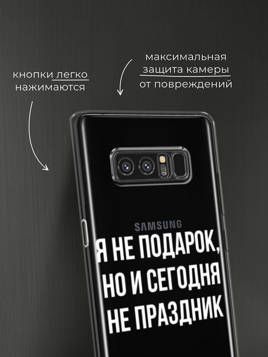 Чехол на Samsung Galaxy Note 8 / Самсунг Галакси Нот 8 с принтом "Я не подарок", прозрачный — фото 1