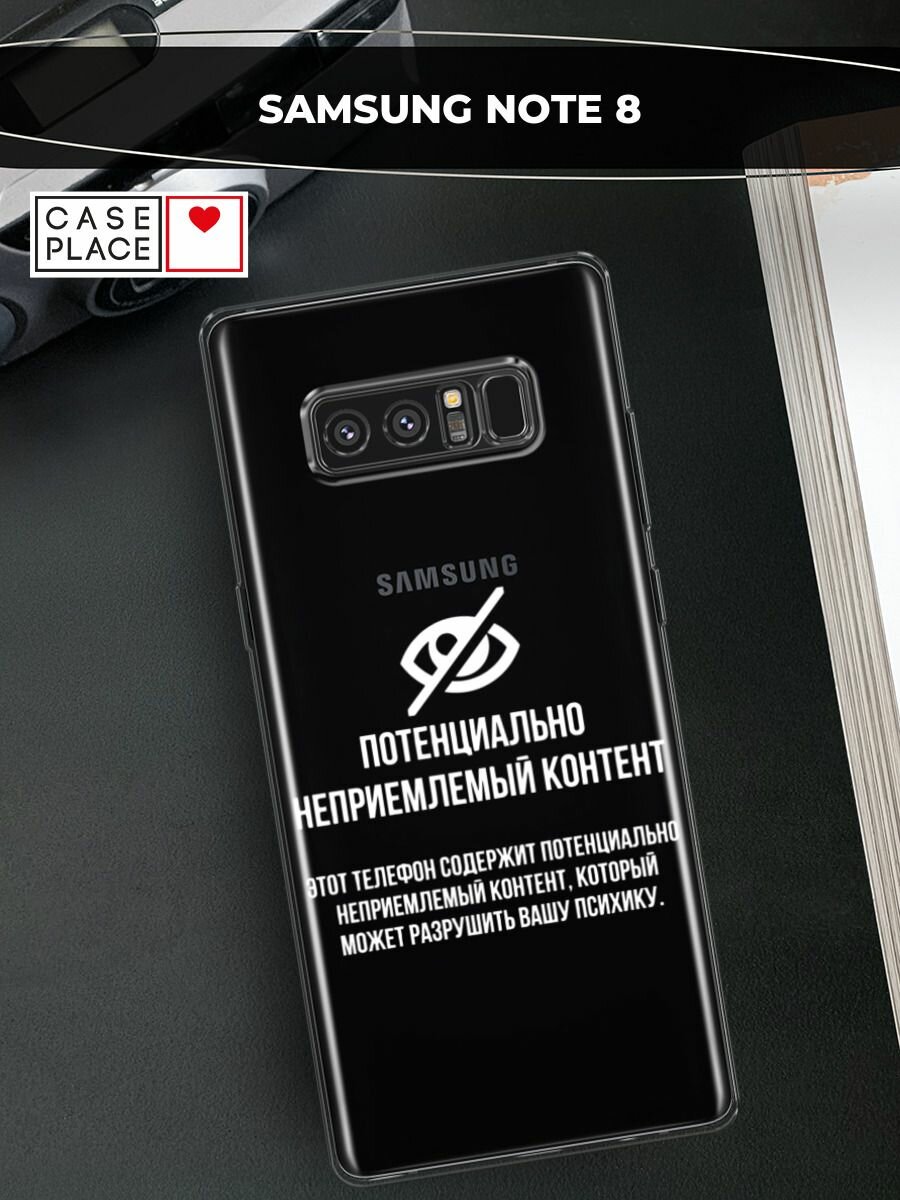 Чехол на Samsung Galaxy Note 8 / Самсунг Галакси Нот 8 с принтом "Неприемлемый контент", прозрачный