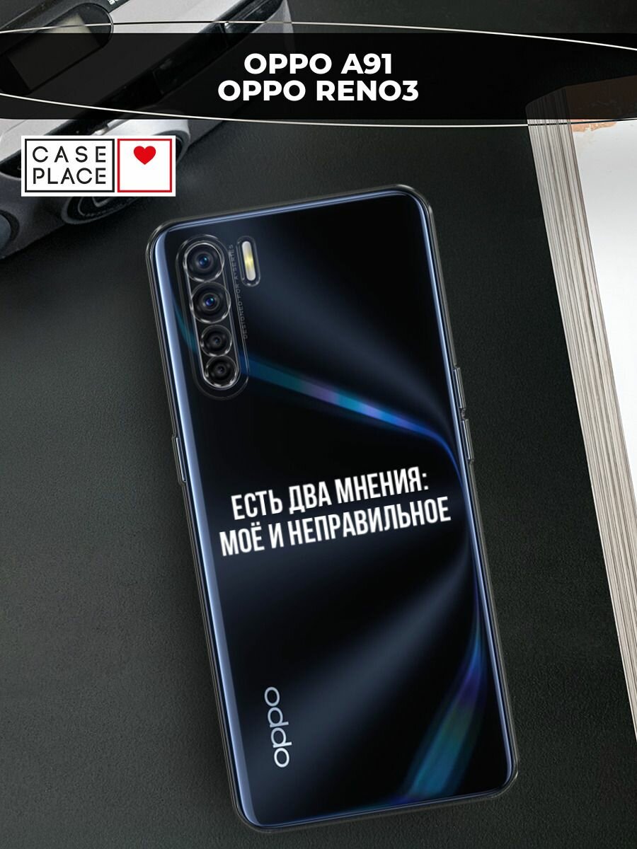 Чехол на Oppo A91/Reno 3 / Оппо A91/Рено 3 с принтом "Два мнения", прозрачный