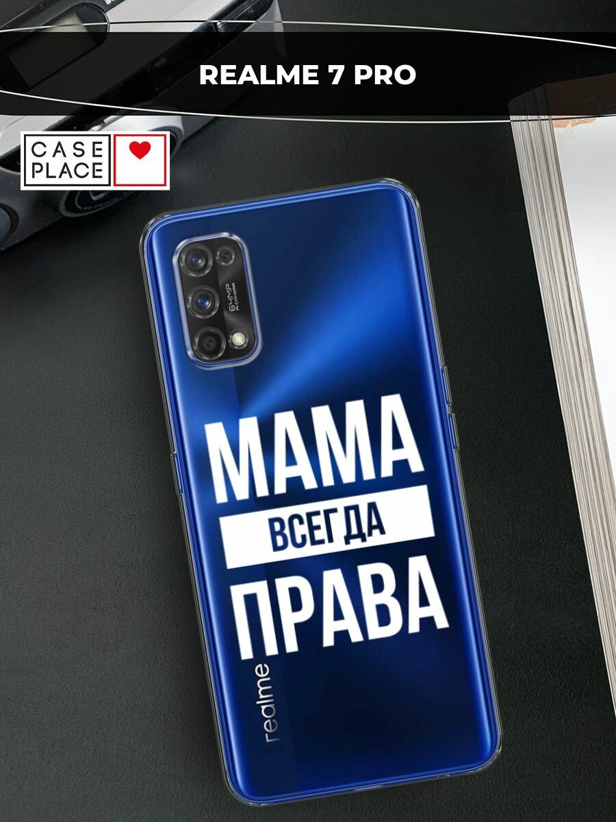 Чехол на Realme 7 Pro / Реалми 7 Про с принтом "Мама права", прозрачный