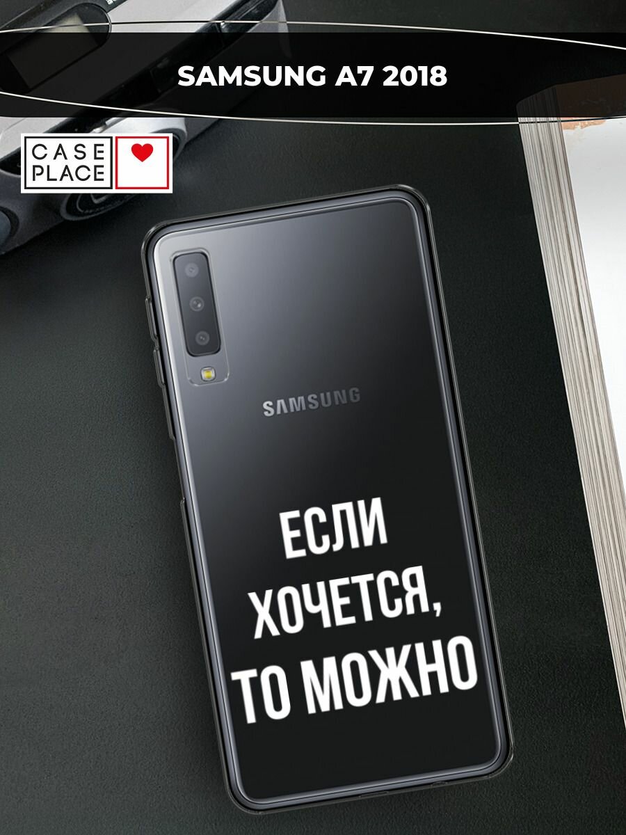 Чехол на Samsung Galaxy A7 2018 / Самсунг Галакси А7 2018 с принтом "Если хочется", прозрачный