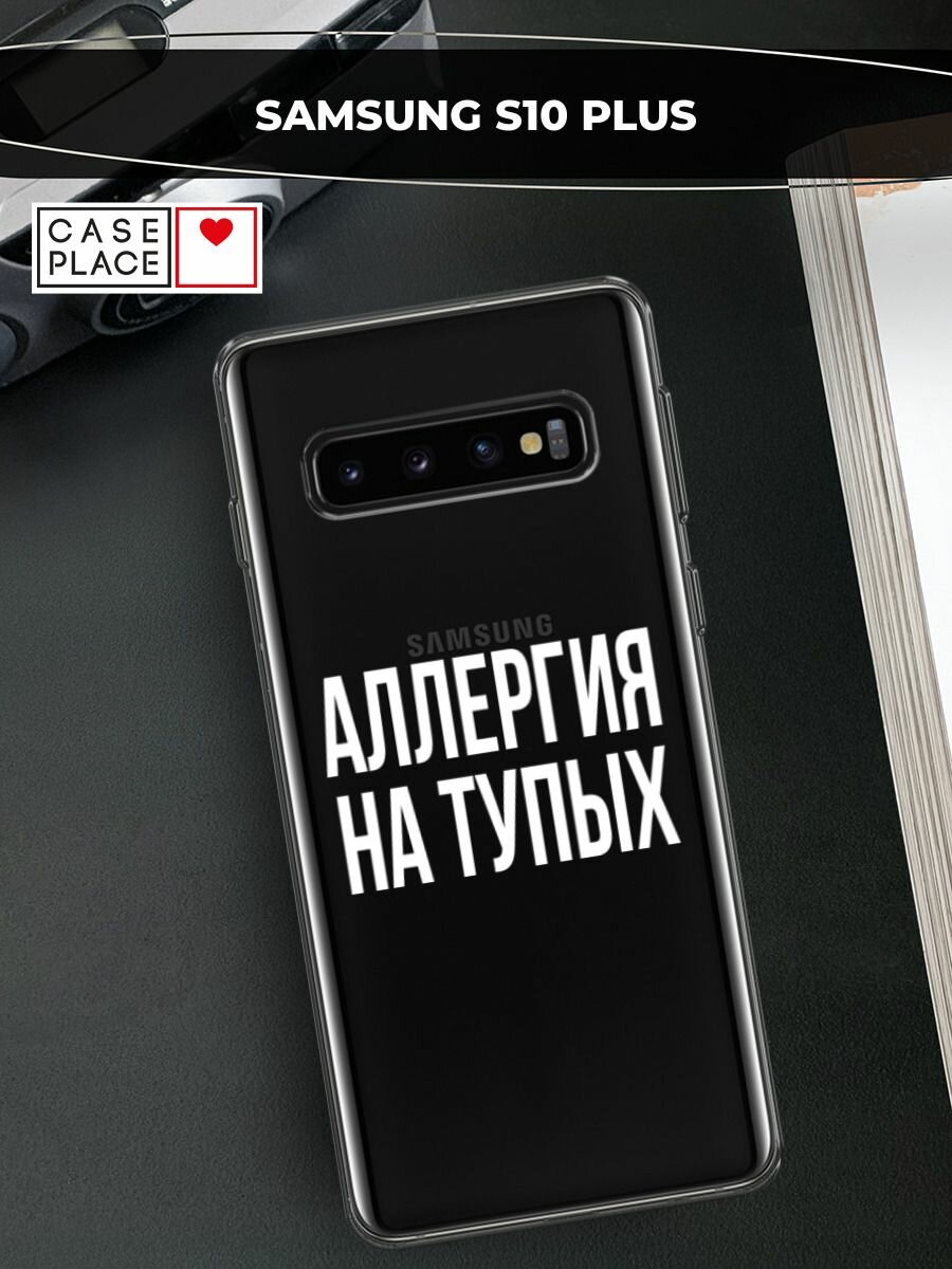 Чехол на Samsung Galaxy S10 + / Самсунг Галакси S10 Плюс с принтом "Аллергия на тупых", прозрачный