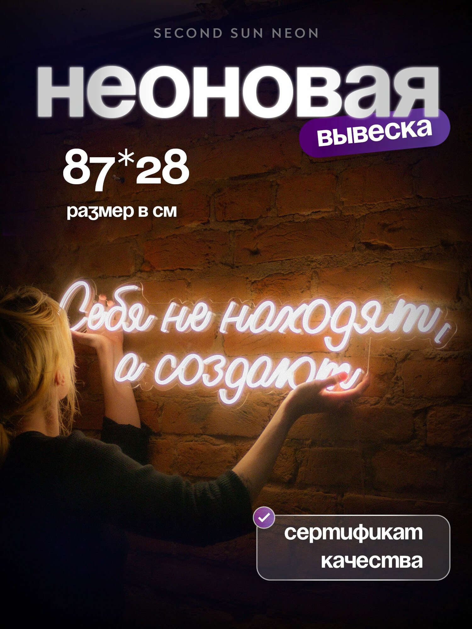 Неоновая вывеска Себя не находят а создают