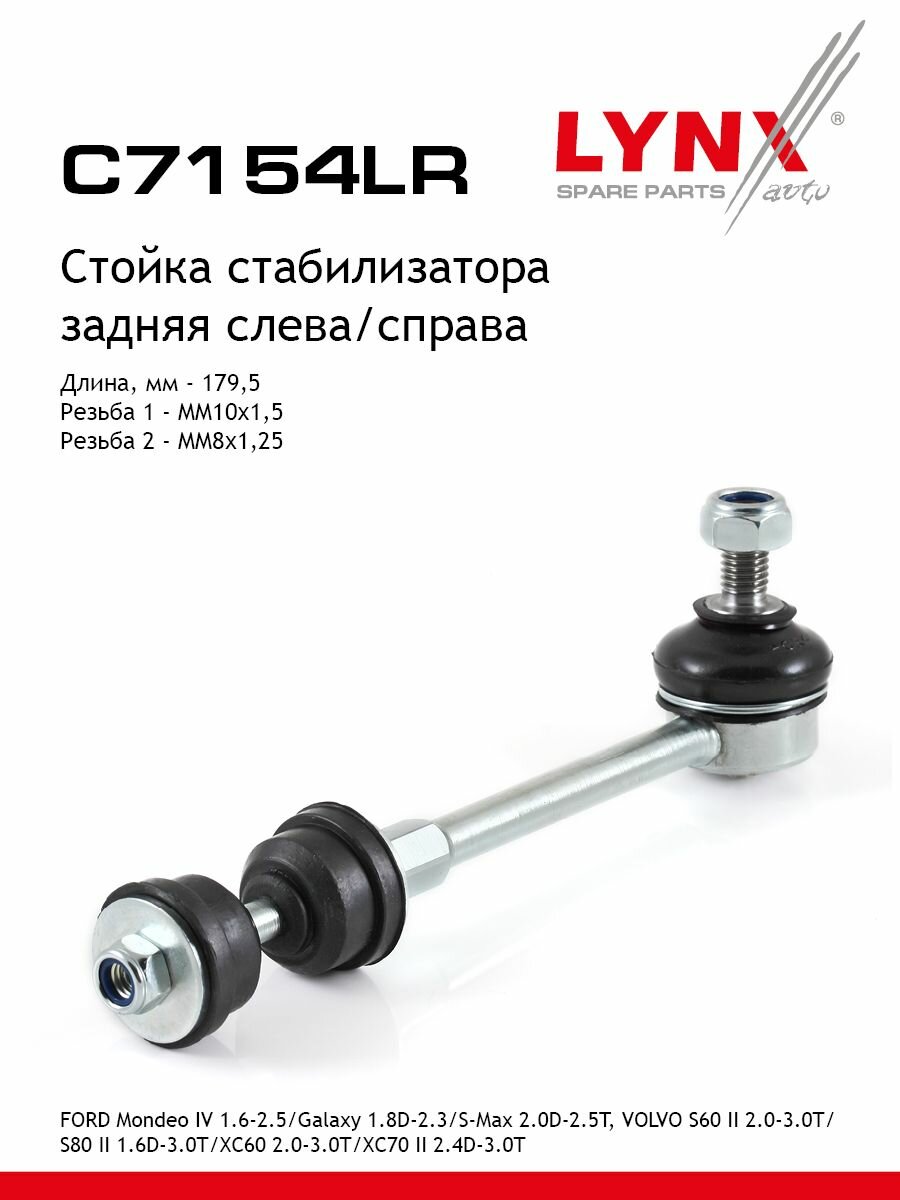 Стойка стабилизатора FORD Mondeo IV 1.6 2.5 07, S Max 2.0D 2.5T 06, VOLVO S60 II 2.0 3.0T 10 задняя левая/правая (LYNXauto)