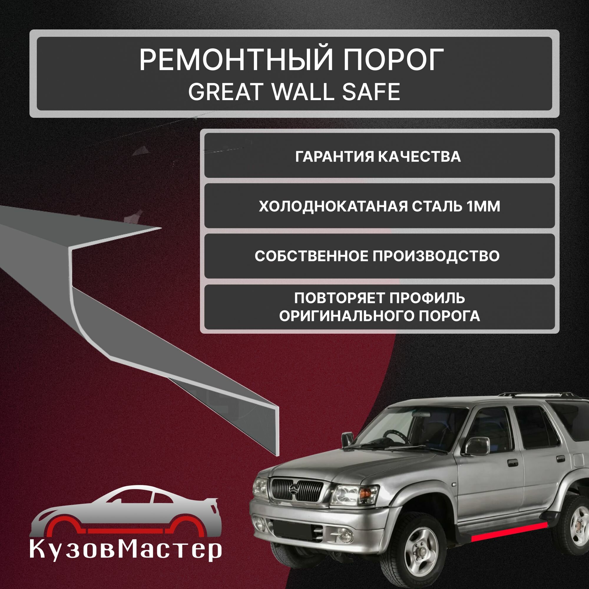 Ремонтный порог левый Great Wall Safe внедорожник 5 дверей холоднокатаная сталь 1 мм (полупрофиль, длина 175 см))