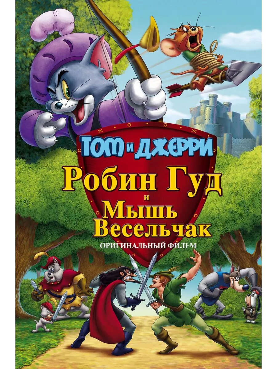 Том и Джерри: Робин Гуд и Мышь-Весельчак (2012) (DVD-R)