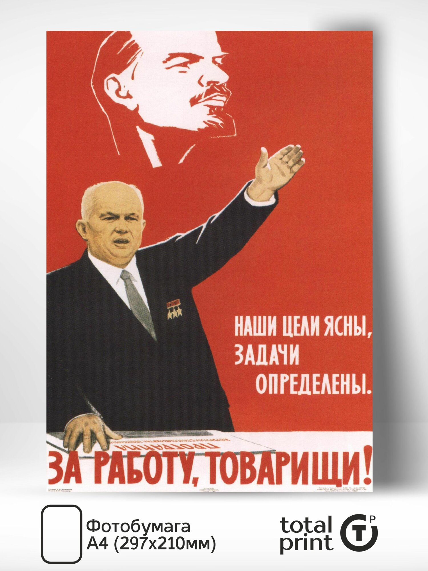 Постер на стену для интерьера в стиле СССР, За работу, товарищи, А4(297х210мм), TotalPrint