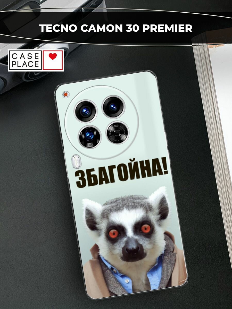 Чехол на Tecno Camon 30 Premier / Текно Камон 30 Премьер с принтом "Збагойна"