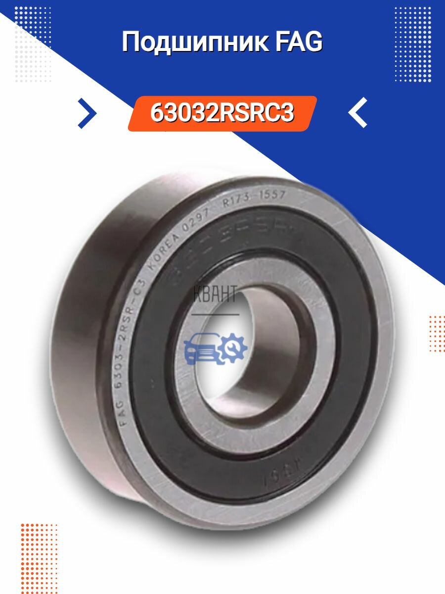 Подшипник генератора FAG 63032RSRC3, Toyota 90099-10223,90099-10226,90099-10110 , Mitsubishi 1800A020, Hyundai/Kia 37334-2B100,37334-2C110 , Nissan 21035-65N00 , VAG 021903221D , Honda 31114-PLC-004