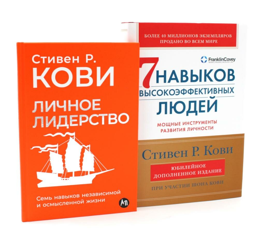 Личное лидерство; 7 навыков высокоэффективных людей (комплект из 2-х книг). Кови С. Р. Альпина Паблишер