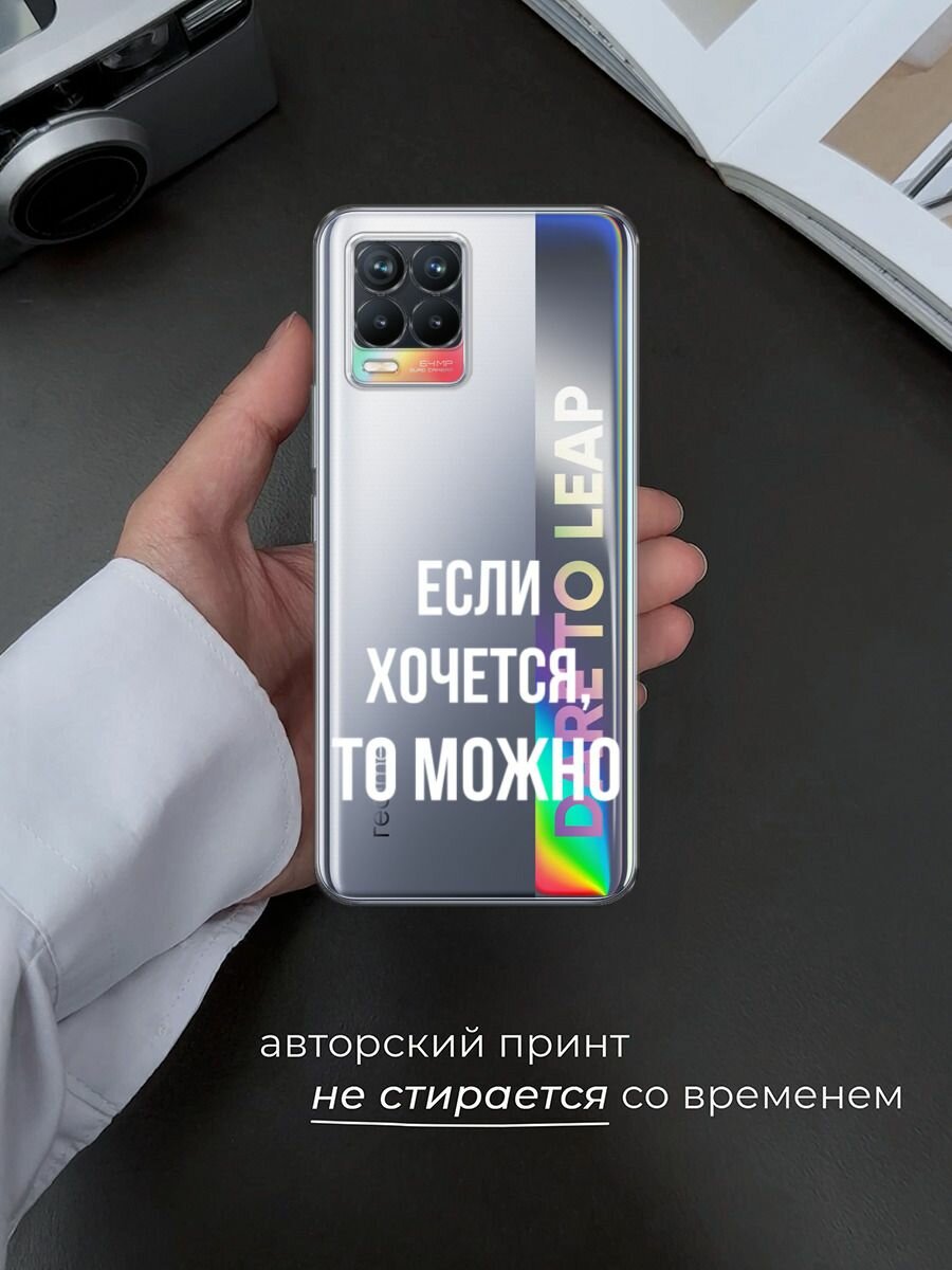 Чехол на Realme 8/8 Pro / Реалми 8/8 Про с принтом "Если хочется", прозрачный — фото 1
