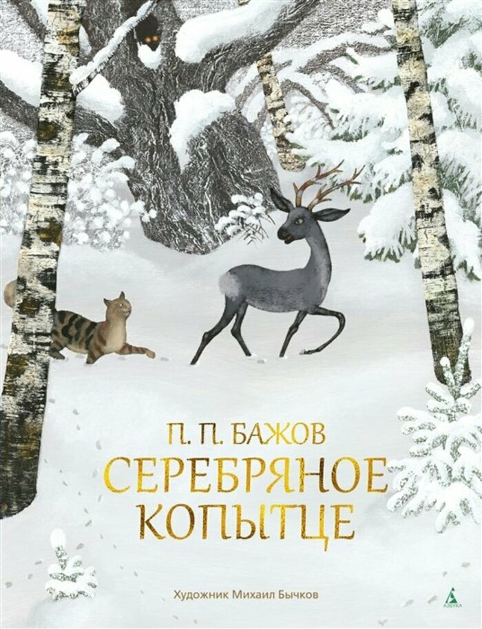 Книга "Серебряное Копытце", автор Бажов П. П, издательство Азбука