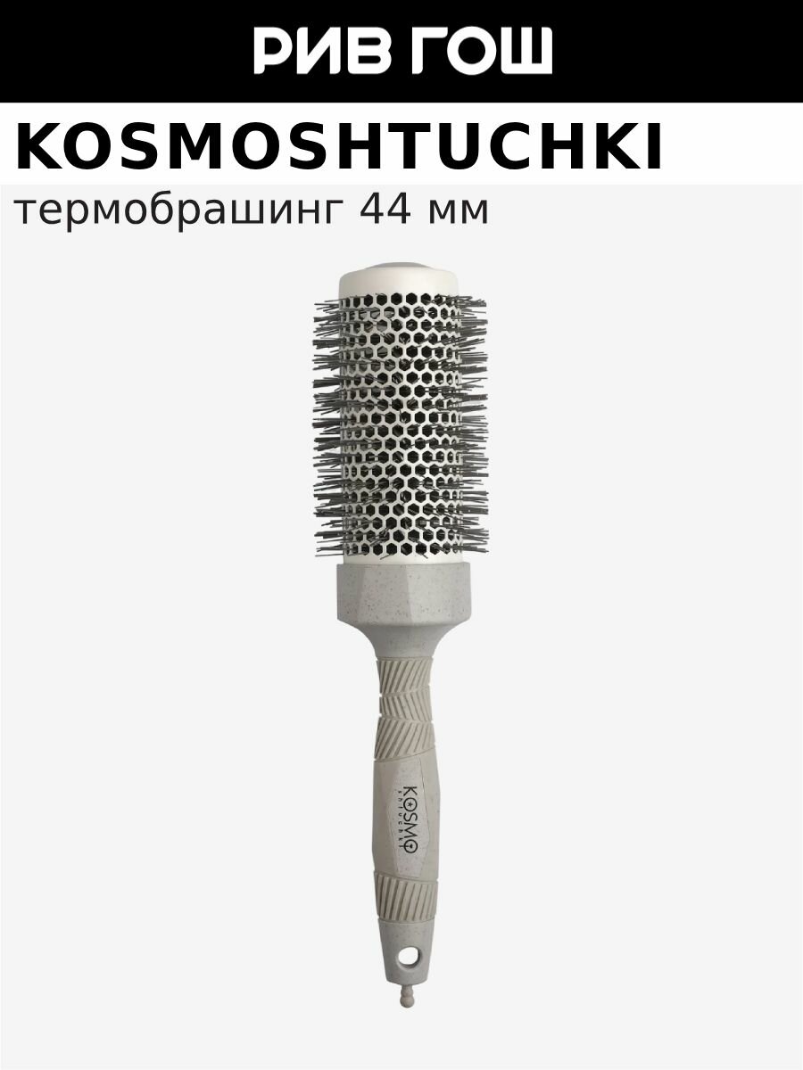 KosmoShtuchki Термобрашинг 44мм, резиновая ручка (серая)